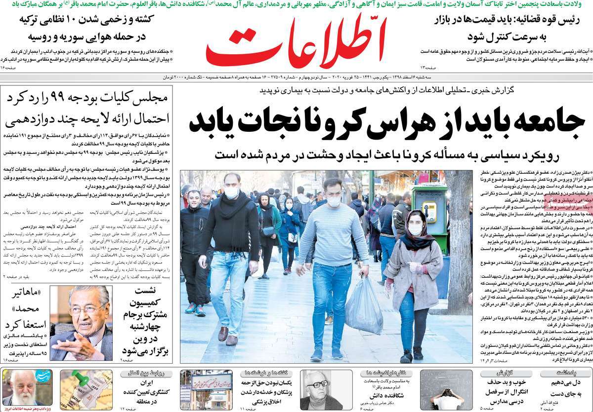 A Look at Iranian Newspaper Front Pages on February 25 | Iran Front Page
