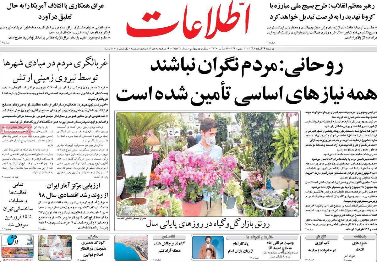 A Look at Iranian Newspaper Front Pages on March 16 | Iran Front Page