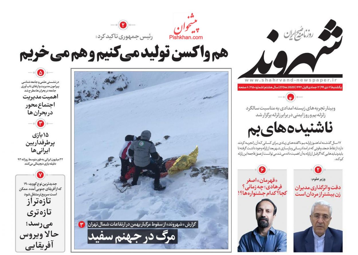 A Look at Iranian Newspaper Front Pages on December 27 | Iran Front Page